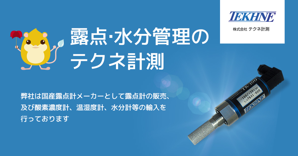 TK-100TR-EX 防爆露点变送器｜製品情報｜露点 水分管理のテクネ計測